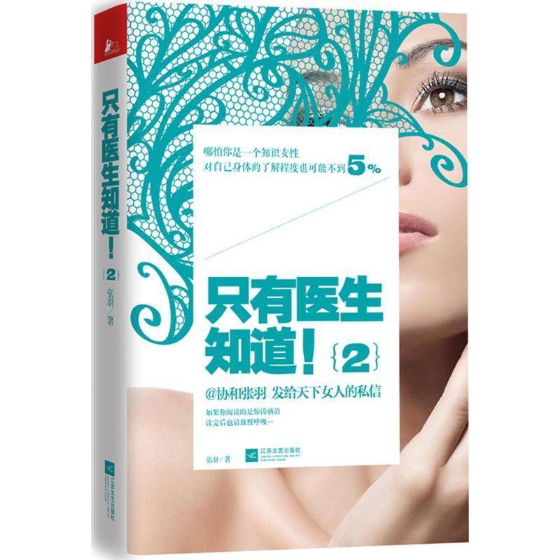 只有医生知道2 张羽 9787539965956