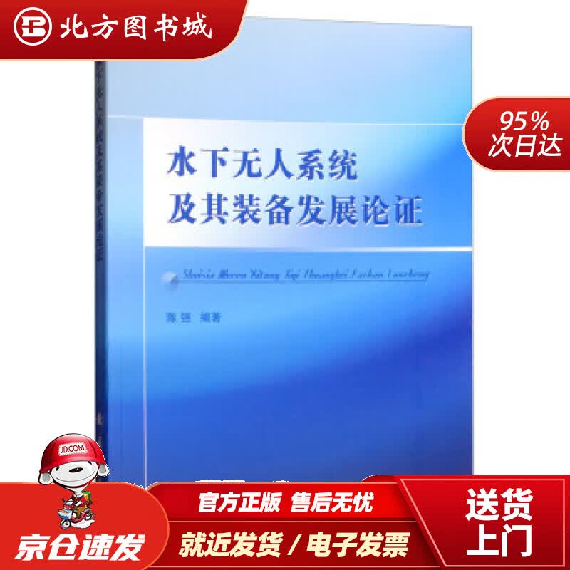 【现货】水下无人系统及其装备发展论证陈强著 北方图书城