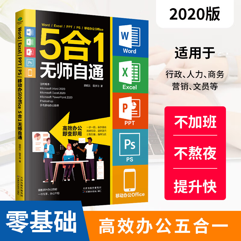 移动办公Office 5合1无师自通 一书在手办公不愁 为初学者量身定做罗办公应用5大常用软件知识点和操作技能 办公软件书籍