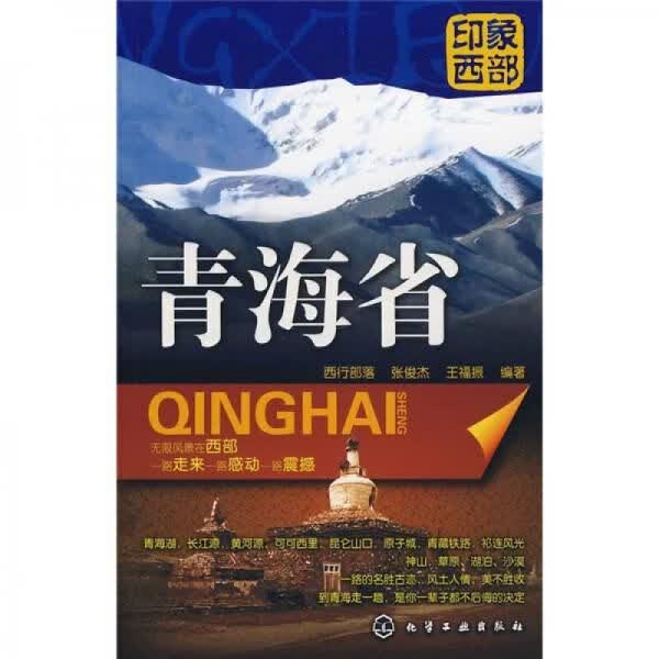 印象西部：青海省9787122027191
