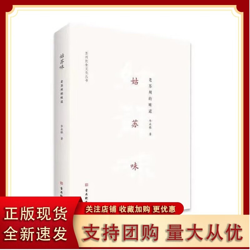 【全新速发L】姑苏味