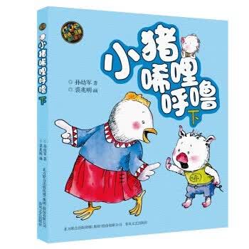 小猪唏哩呼噜（彩色注音版）下?9787531340058