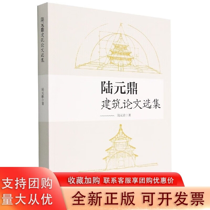 陆元鼎建筑论文选集