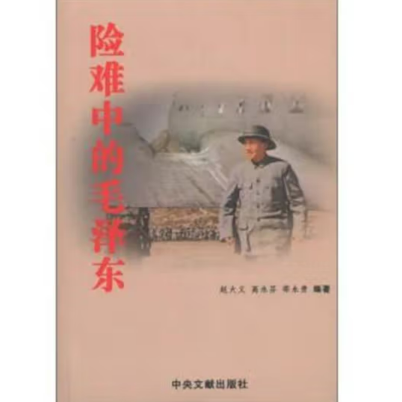 险难中的毛泽东