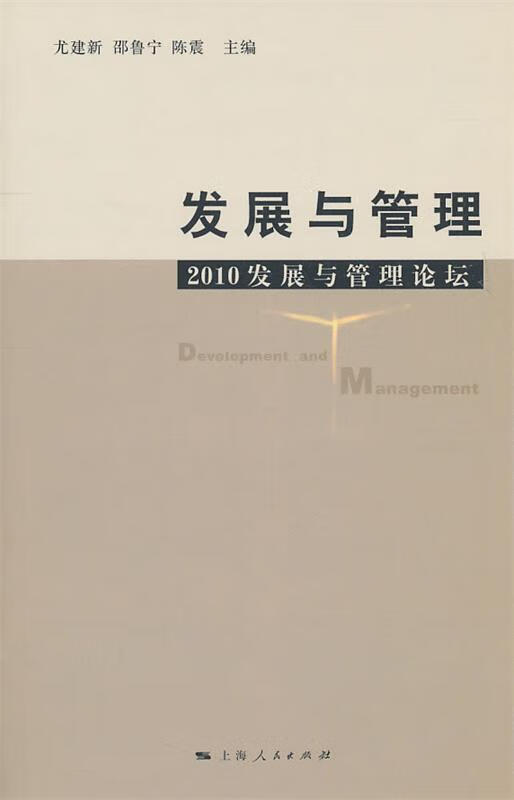 发展与管理