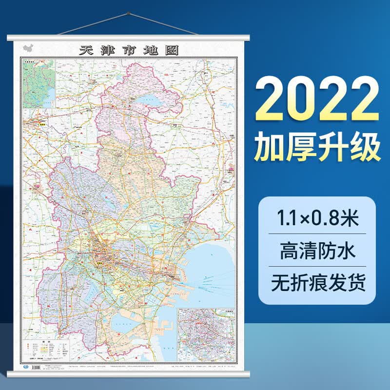 小贵但好挂】2022年新版天津市地图挂图1.1米精装带挂绳标准政区交通信息办公室用图