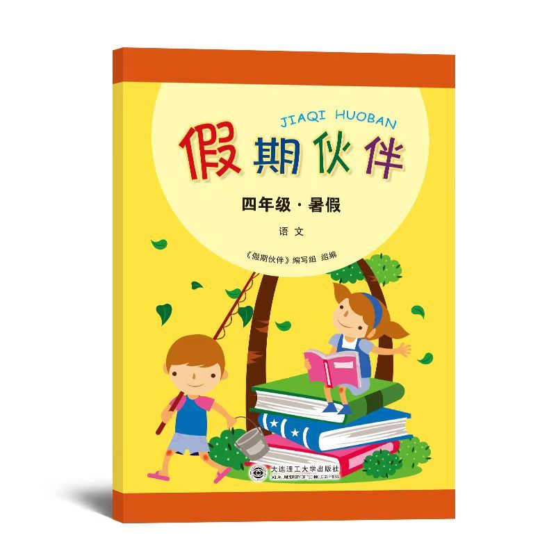 {预售}2023年 暑假 假期伙伴 三年级四年级五年级 语文 数学 英语 四年级 语文 小学通用