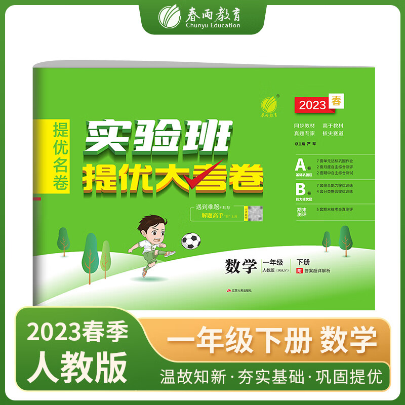 实验班提优大考卷 一年级下册 小学数学人教版 2023年春季新版教材同步练习册期中期末真题归类复习测试卷
