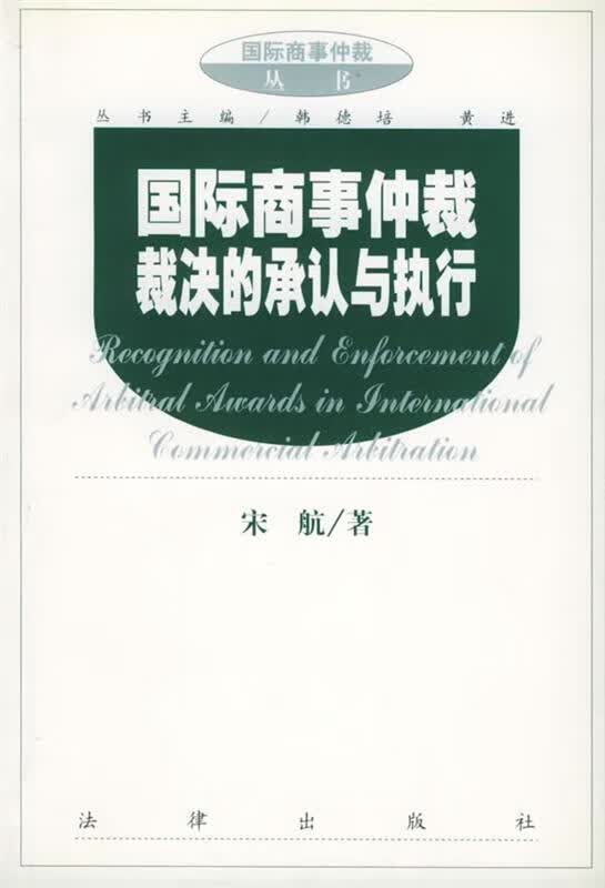国际商事仲裁裁决的承认与执行【，放心购买】