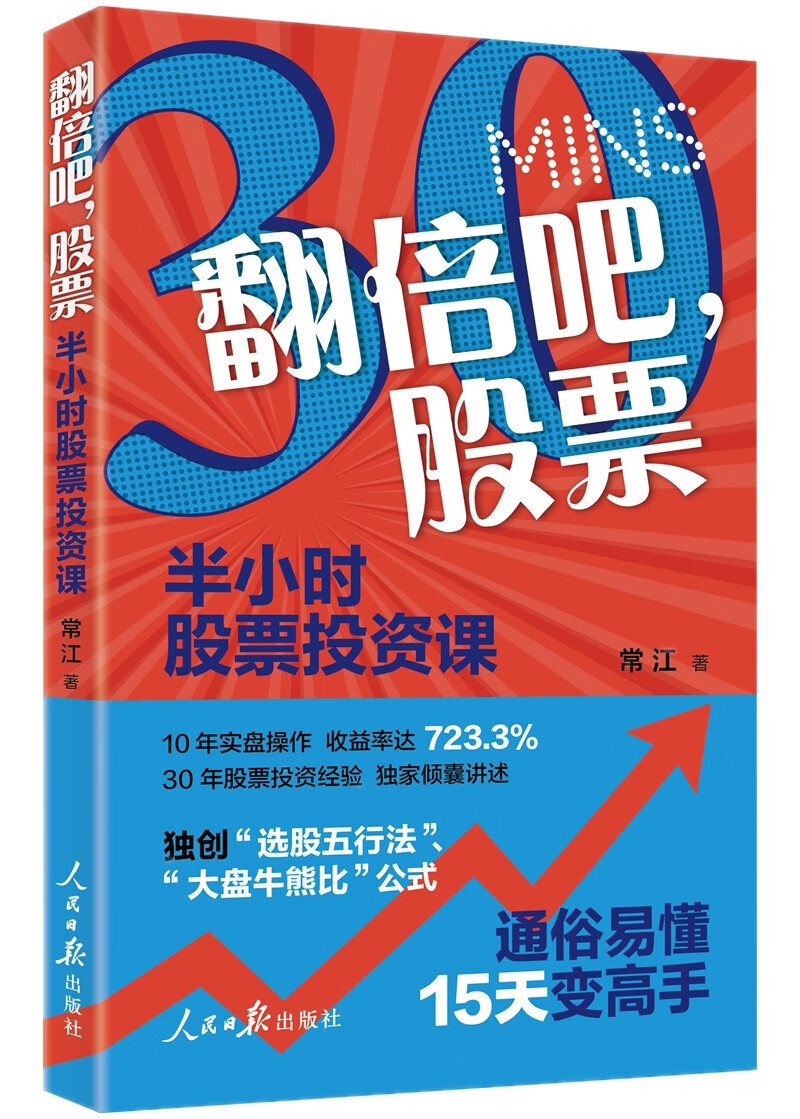 翻倍吧，股票：半小时股票投资课