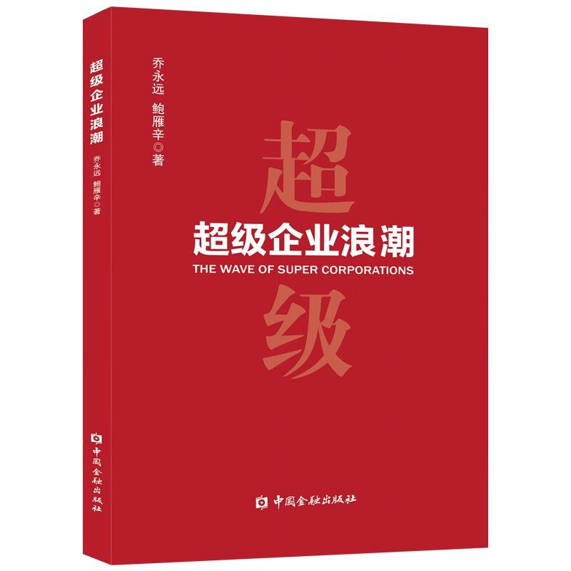 书 超级企业浪潮 企业并购类图书 级企业浪潮