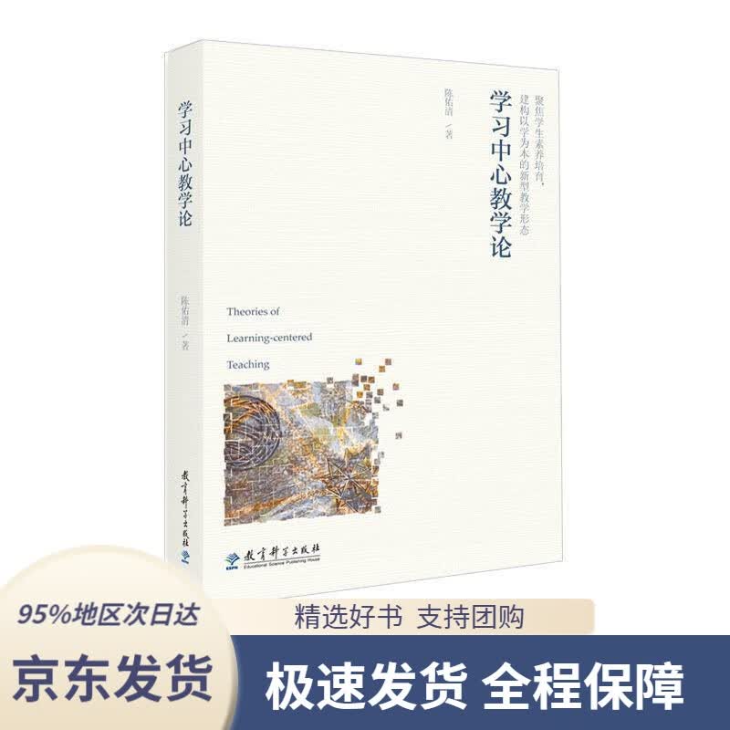 【 京东配送 支持团购】学习中心教学论陈佑清著教育科学出版社9787519118747