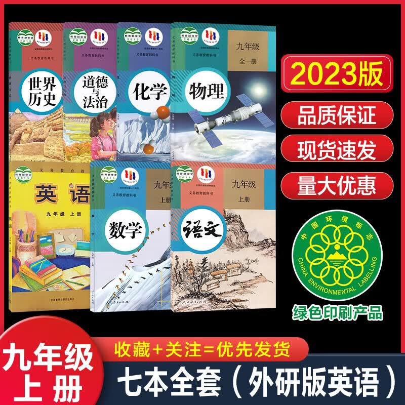 新九年级上册外研版英语人教版语文数学物理化学政治历史全套7本