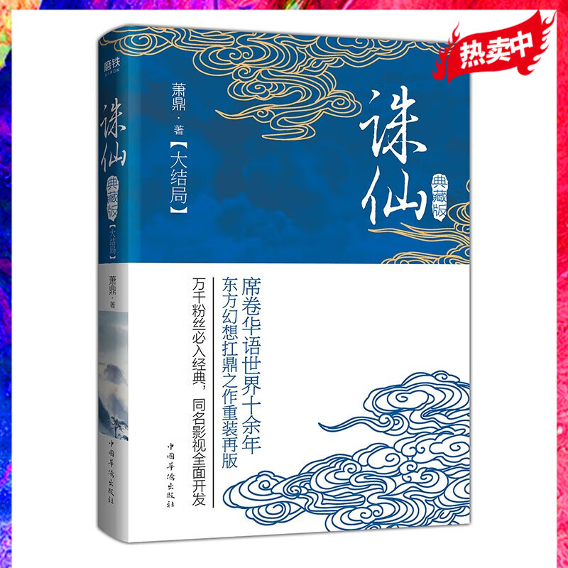 诛仙（典藏升级版） 诛仙.大结局