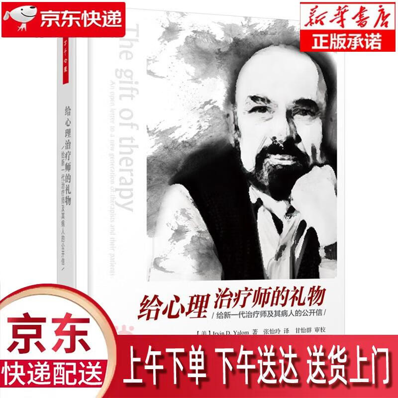 【新华畅销图书】给心理治疗师的礼物-给新一代治疗师及其病人的公信 (美)亚隆(Yalom, I.