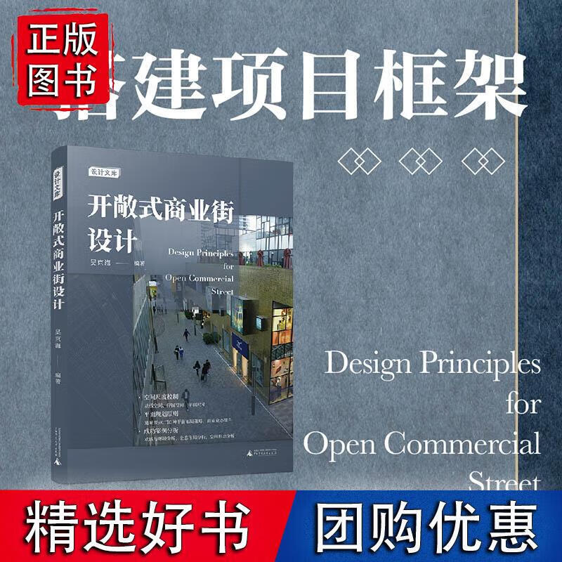 开敞式商业街设计（一本书带你走通开敞式商业街设计流程） 吴京海 9787559849113