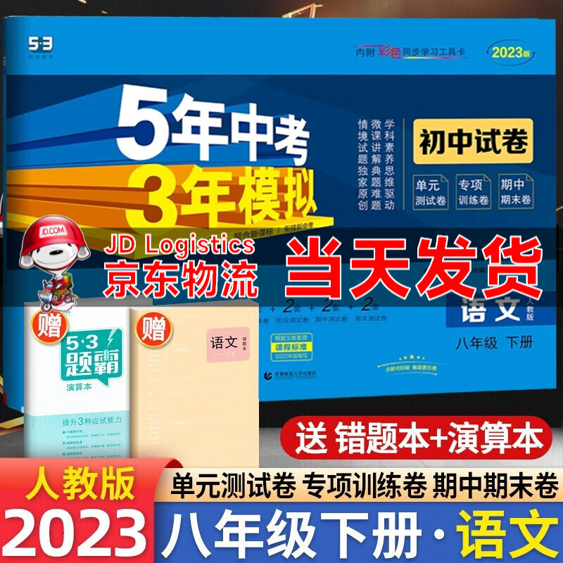【科目自选】2024新版五三试卷八年级上下册5年中考3年模拟初中试卷语文数学英语生物地理道德法制人教五年中考三年模拟 53初中试卷八年级下册语文