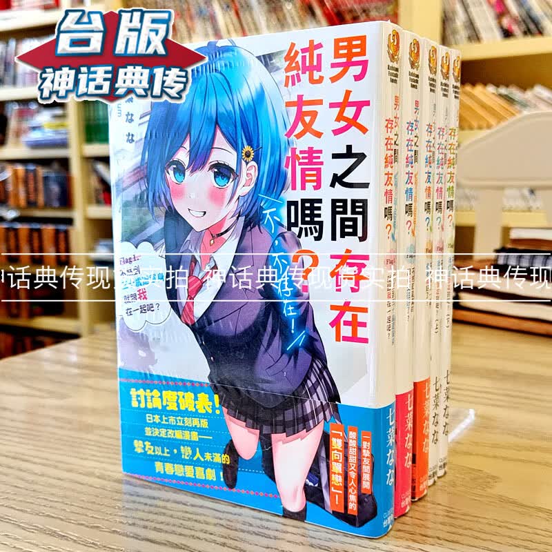 现货台版 轻小说男女之间存在纯友情吗？不，不存在Flag 1-4 （4 上+下） 共5册 角川 2 3 七菜 なな 书籍