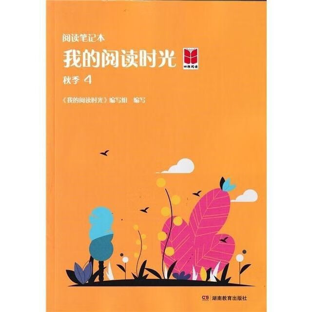 四年级 我的时光 秋季·4 社