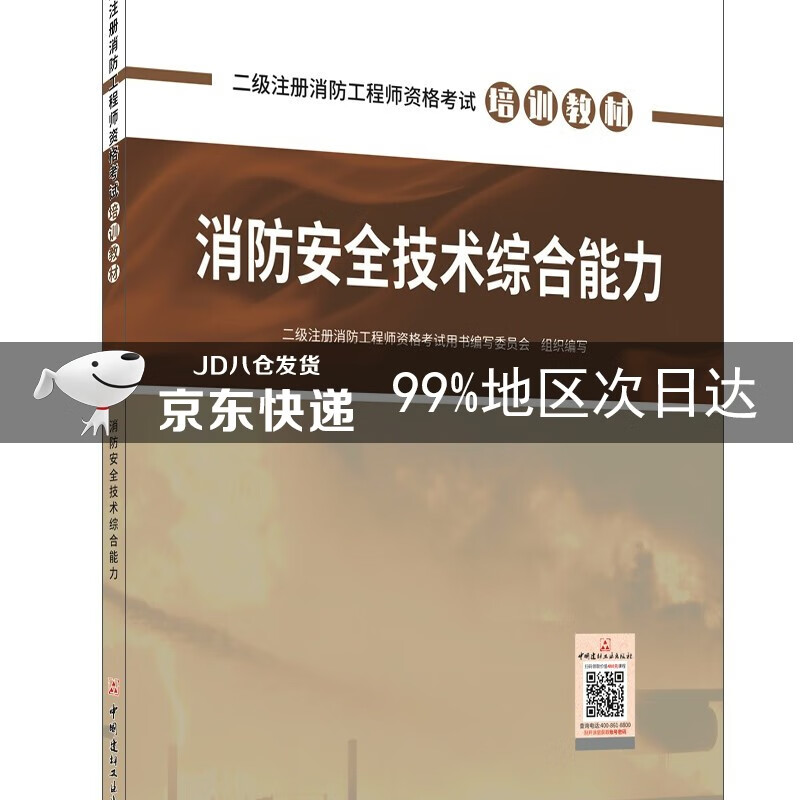 消防安全技术综合能力