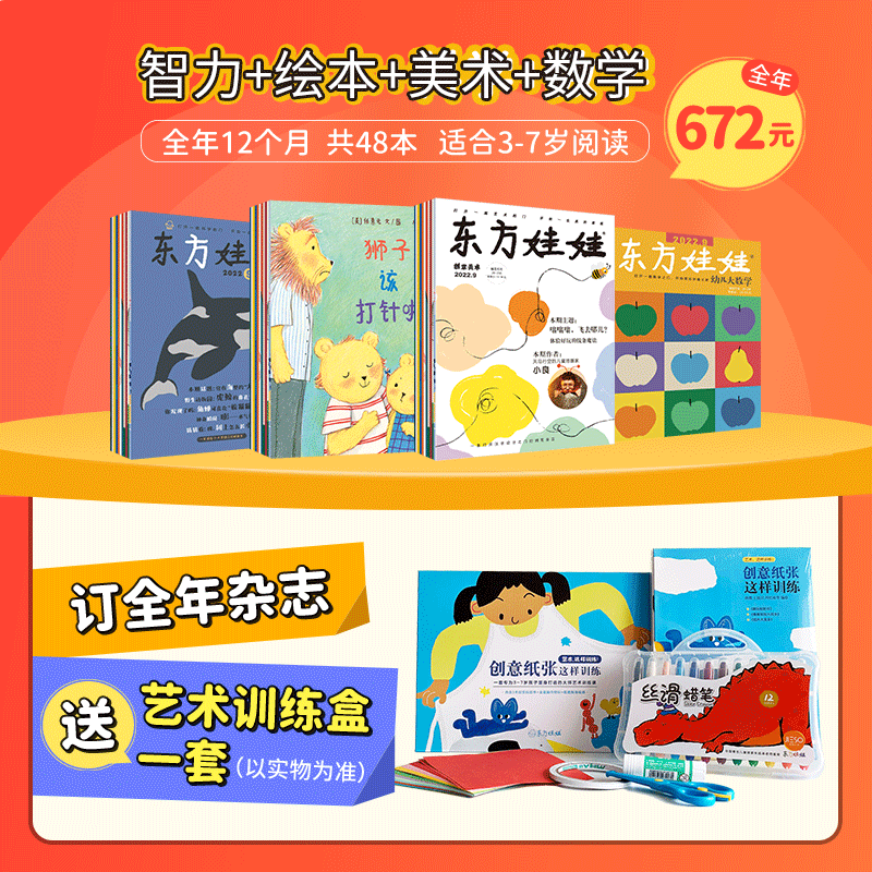 2023年东方娃娃杂志全年/半年订阅 默认起订期 2023年6月起订 幼儿期刊 智力/绘本/美术/科学 东方娃娃过期绘本杂志幼儿大数学过刊 智绘美数全年订阅 默认从23年6月起订