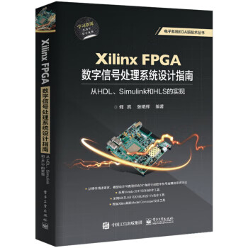 Xilinx FPGA数字信号处理系统设计指南：从HDL、Simulink到HLS的实现 电子工业出