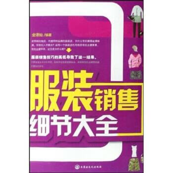 服装销售细节大全 金泽灿 著【书】