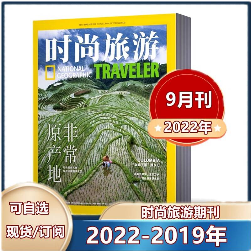 时尚旅游杂志2022年1/2/4/5/6/7/8/9月+2021+2020+2019年旅游类