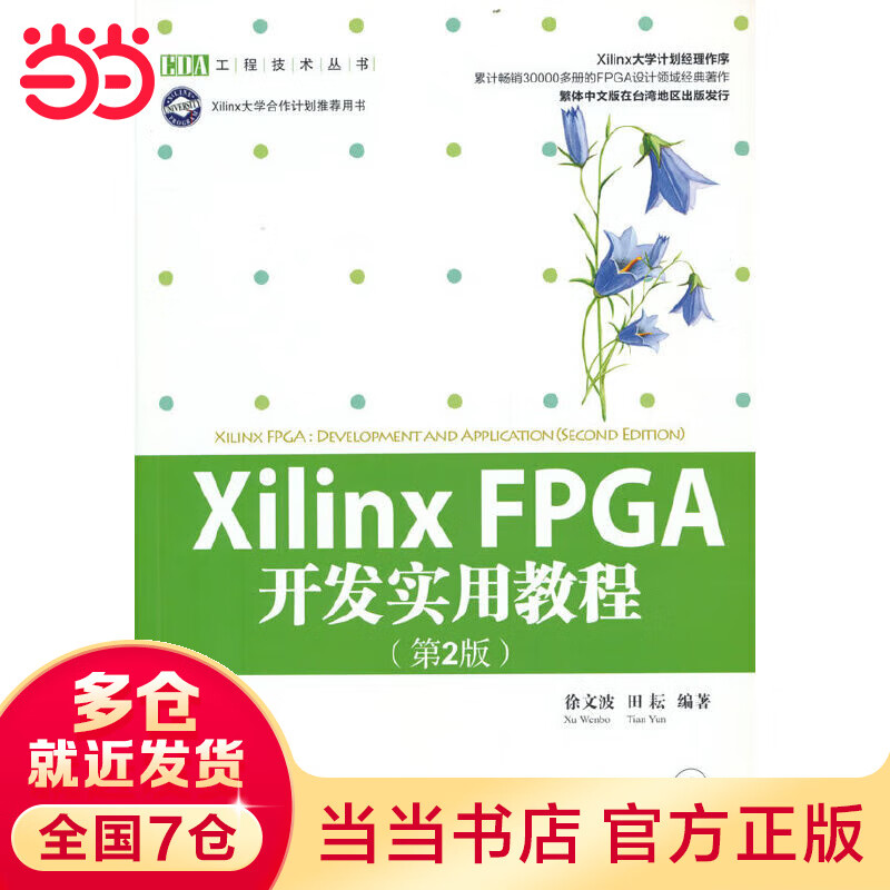 Xilinx FPGA开发实用教程（第2版）