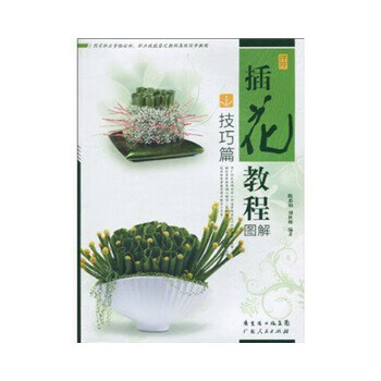 插花教程图解--技巧篇