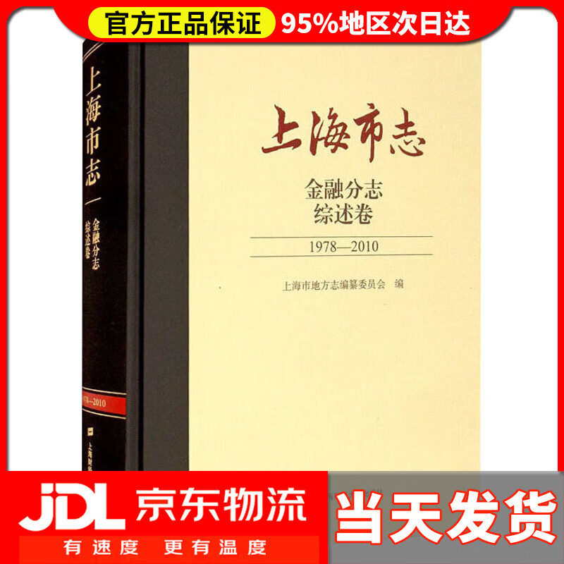 上海市志.金融分志.综述卷 1