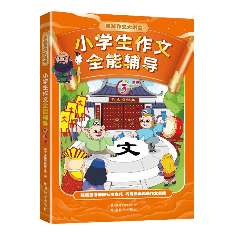 小学生作文全能辅导三年级/西游作文大讲堂 大开本彩印版 西游记主题情境趣味学作文 技法点拨+精品习作
