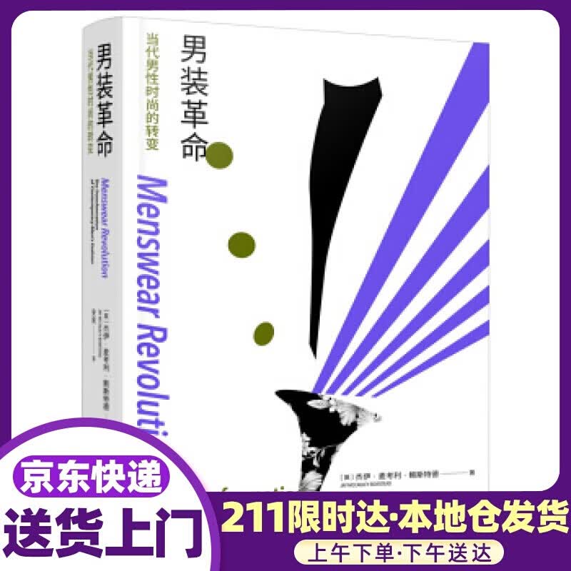 男装：当代男性时尚的转变 杰伊·麦考利·鲍斯特德著,安爽 译 重庆大学出版社