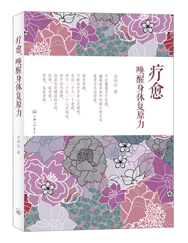 疗愈，唤醒身体复原力 凌坤桢著