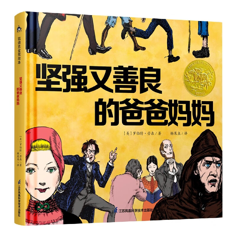 坚强又善良的爸爸妈妈(精)