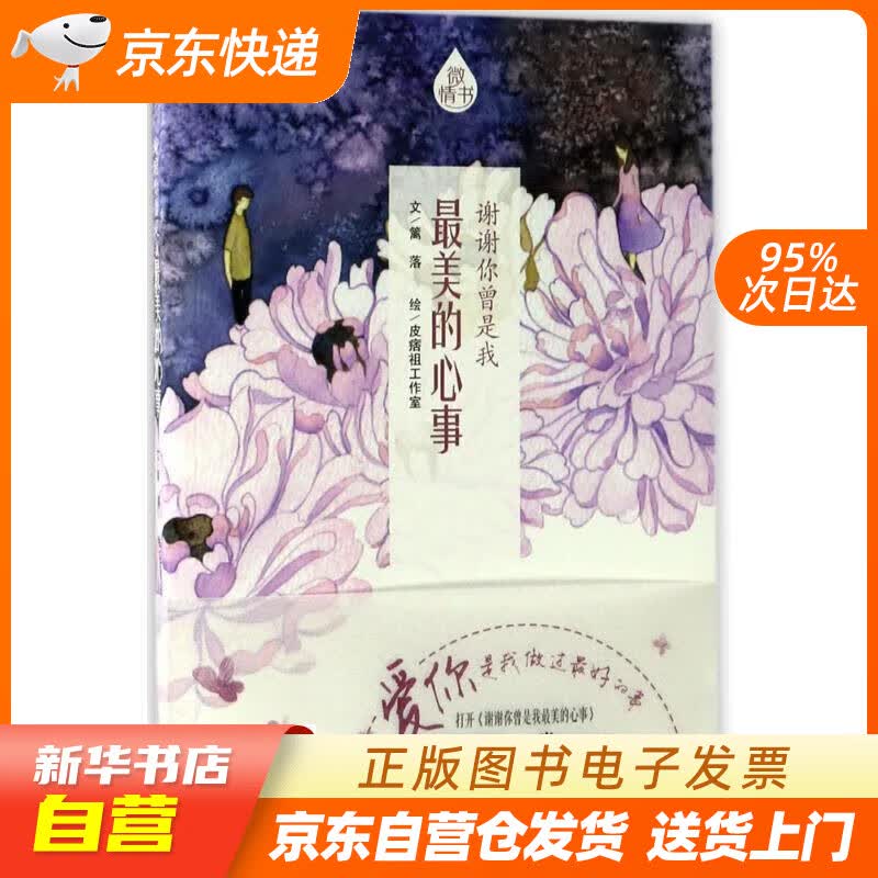 微情书 谢谢你曾是我最美的心事 篱落 编,皮痞祖工作室 绘 河南美术出版社