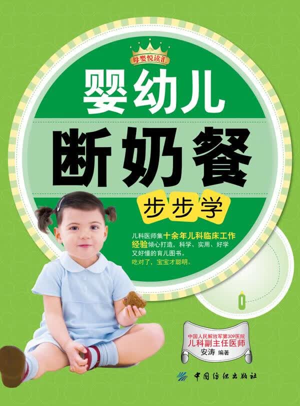 婴幼儿断奶餐步步学 安涛