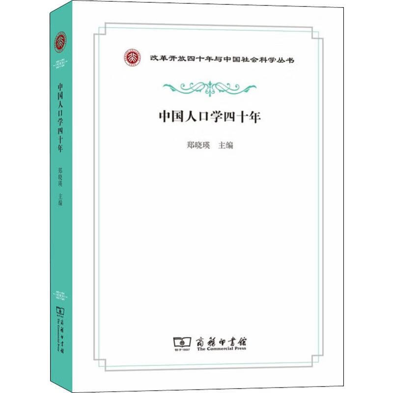 中国人口学四十年