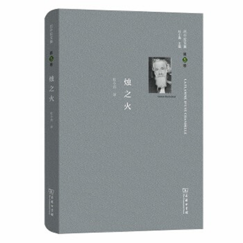 巴什拉文集(第5卷)：烛之火