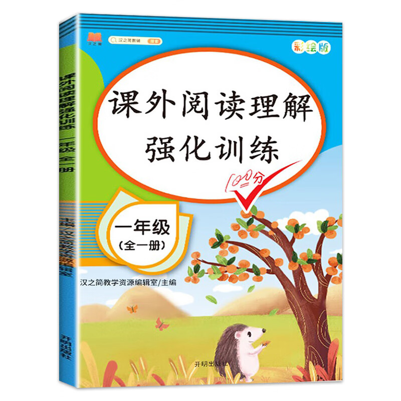 一年级语文课外阅读理解强化训练人教版 小学生阅读理解专项训练书阶梯阅读练习题真题老师推荐必读课外 【人教版】一年级（全一册）全国通用 小学一年级