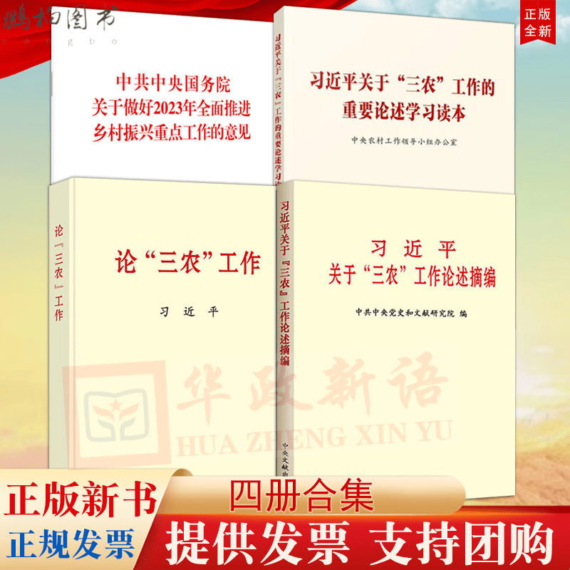 4册合集2023年中央一号文件单行本全文+习近平关于三农工作的重要论述学习读本+ 论三农工作+习近平关于三农