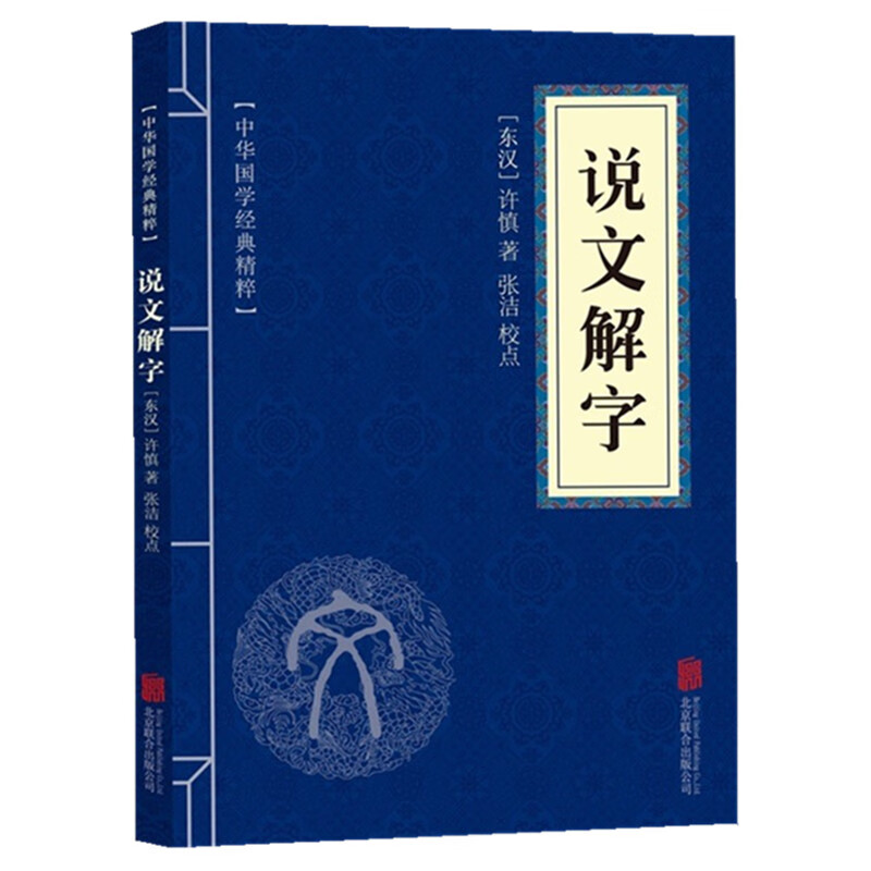 【1元专区】说文解字 单本