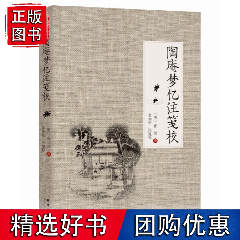 陶庵梦忆注笺校