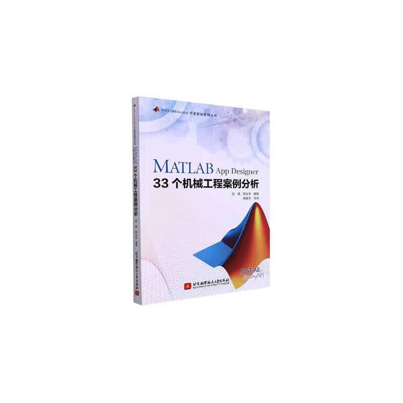 MATLAB App Designer 33个案例分析97875128095