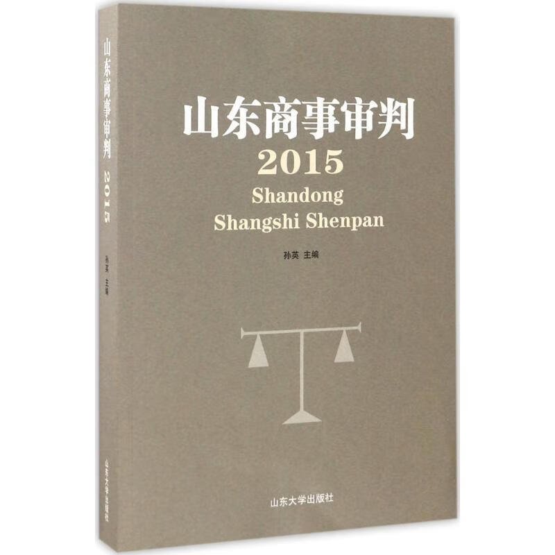 山东商事审判.2015