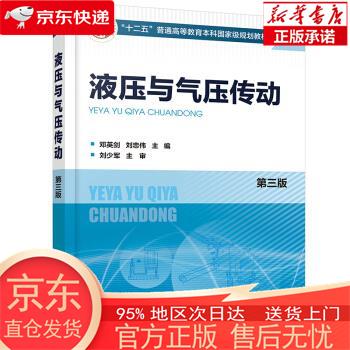 【全新速发】液压与气压传动（第三版） 邓英剑，刘忠伟 化学工业出版社