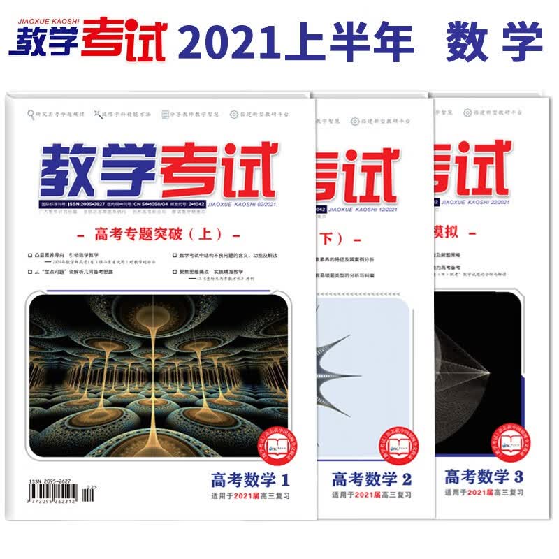 2021年上半年教学考试杂志1 2 3 高考数学