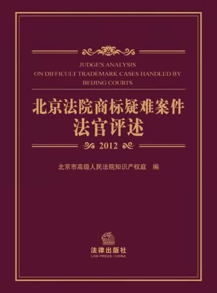 北京法院商标疑难案件法官述（2012）。