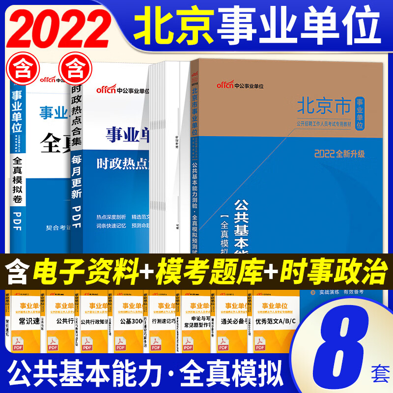 预售北京事业编模拟题【2023】新版年北京事业单位考试题公共基本能力测验模拟预测试卷管理岗东城房山昌平通州海淀密