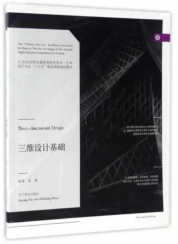 三维设计基础/21世纪全国普通高等院校美术·艺术设计专业“十三五”精品课程规划教材 姜黎 辽宁美术出